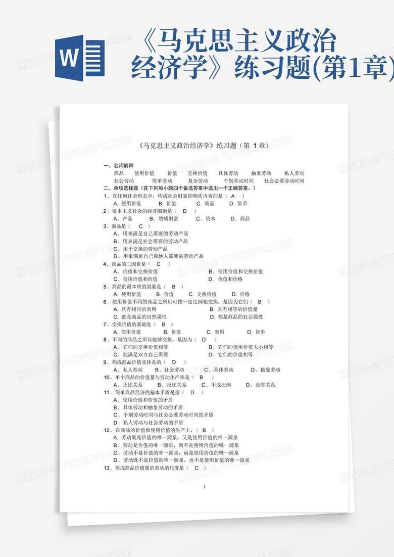 马克思主义政治经济学练习题 第1章 Word模板下载 编号lrwjzjor 熊猫办公