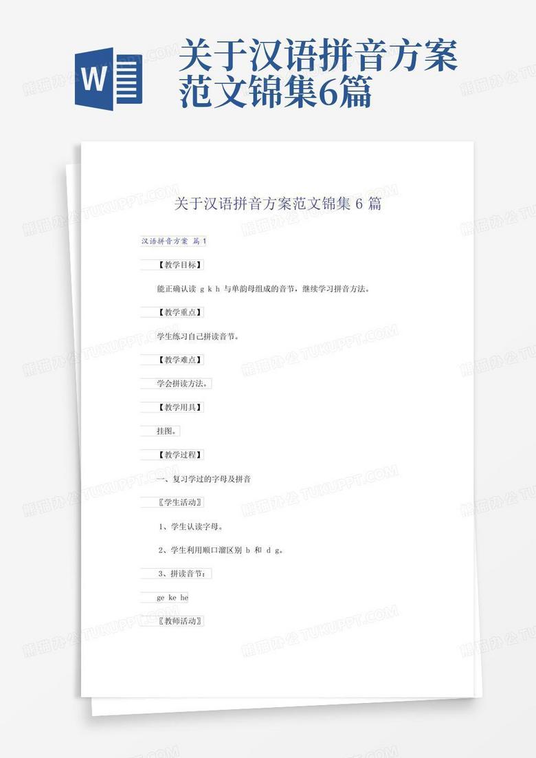关于汉语拼音方案范文锦集6篇 Word模板下载 编号lbzwjwmv 熊猫办公