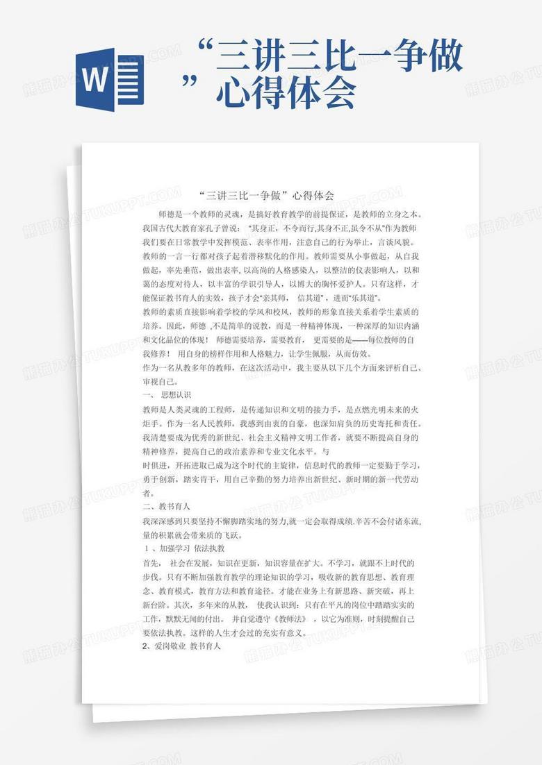 三讲三比一争做心得体会 Word模板下载 编号qxvnyjme 熊猫办公