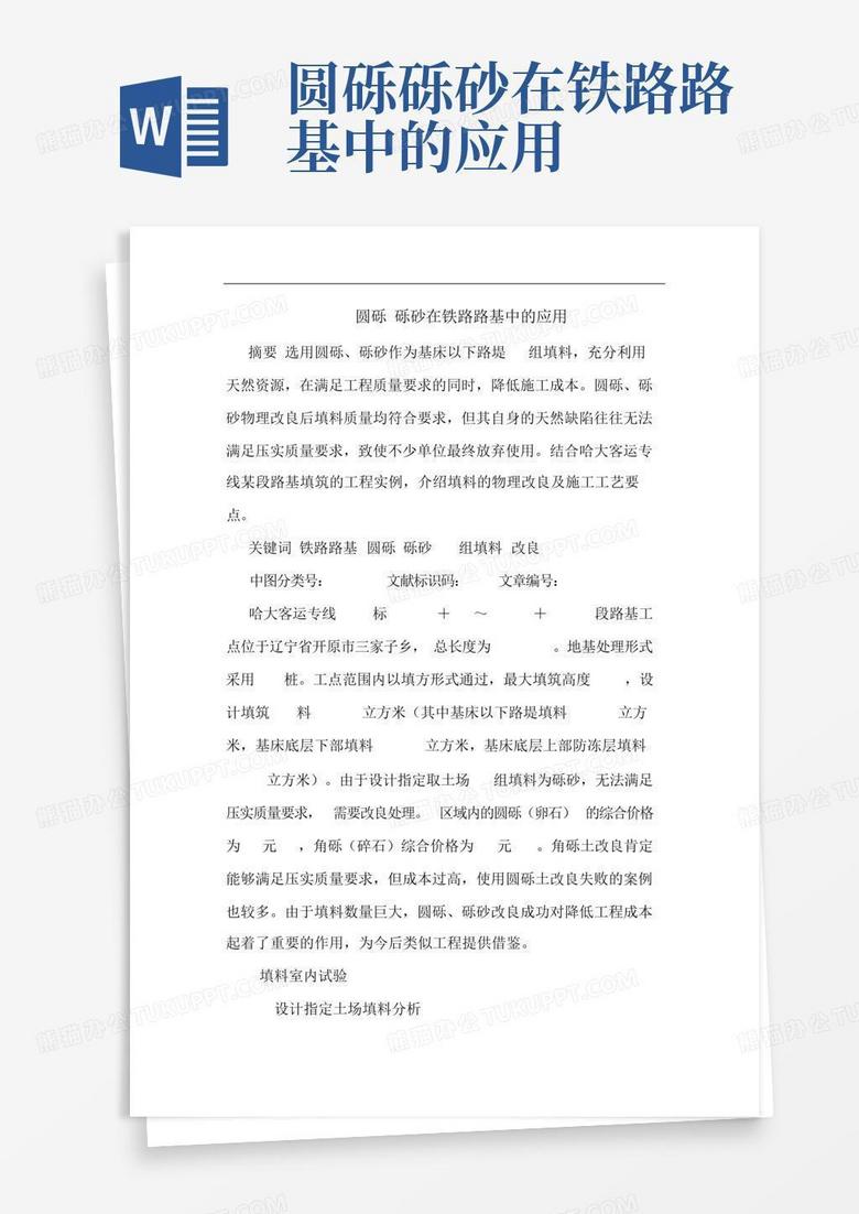 圆砾 砾砂在铁路路基中的应用Word模板下载 编号qwebyveo 熊猫办公