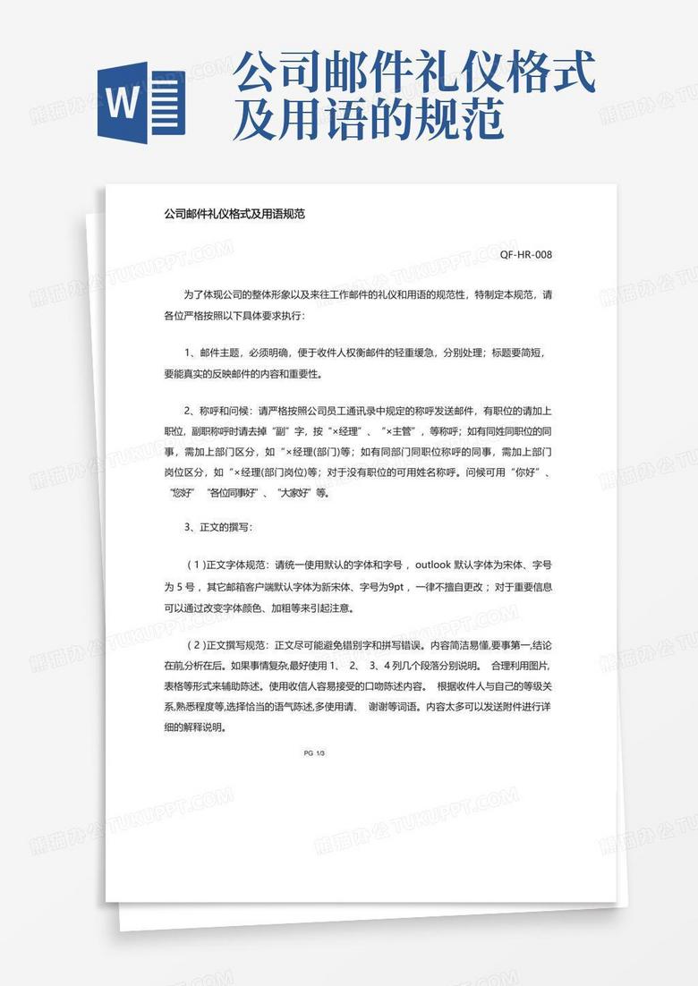 公司邮件礼仪格式及用语的规范Word模板下载 编号qekvmdnk 熊猫办公