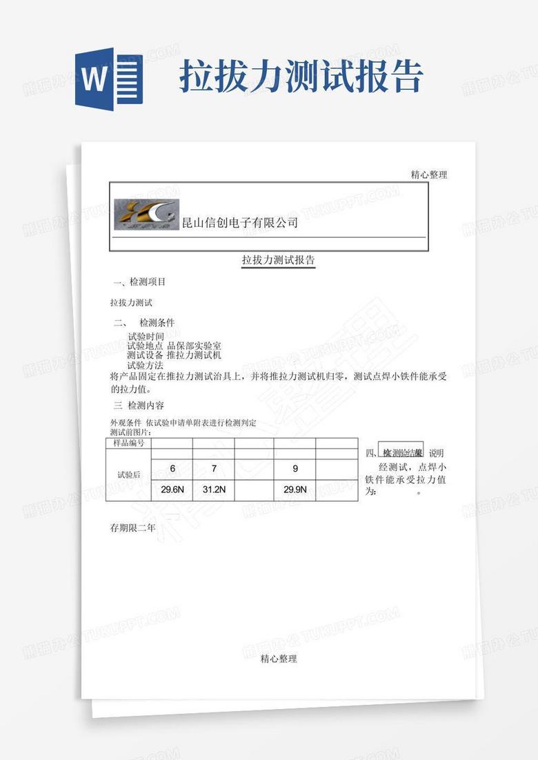 拉拔力测试报告Word模板下载 编号qgjnzxdb 熊猫办公
