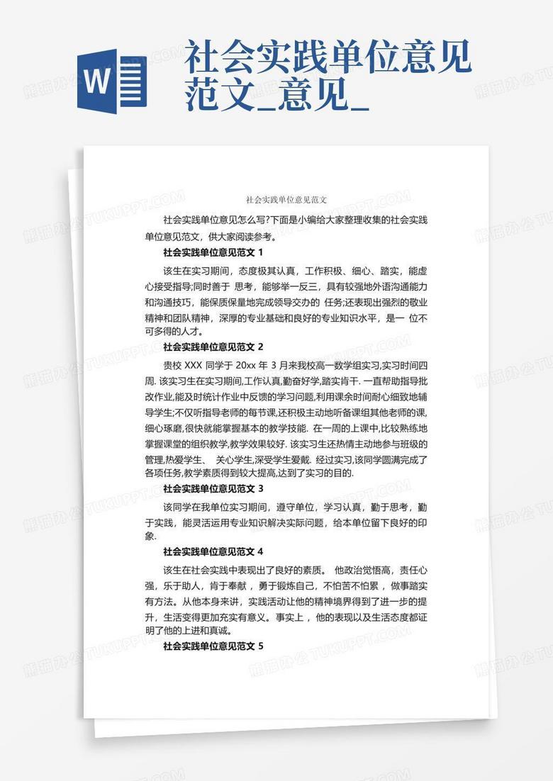 社会实践单位意见范文 意见 Word模板下载 编号qgjnzbpr 熊猫办公