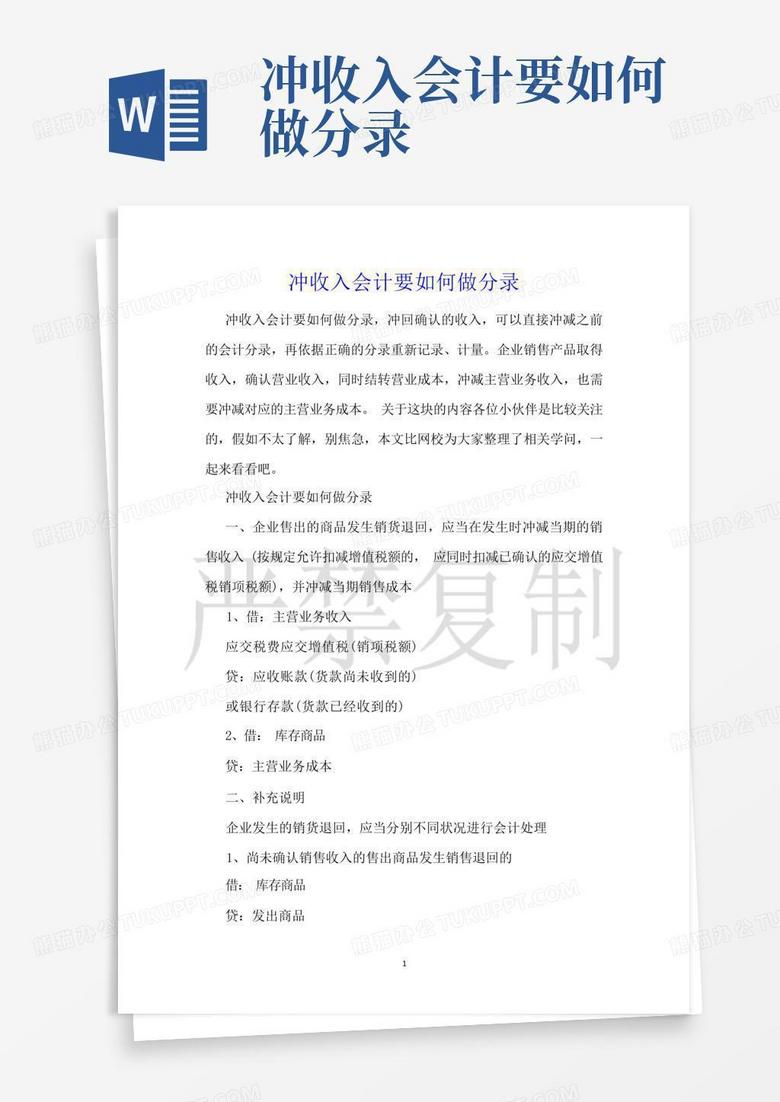 冲收入会计要如何做分录Word模板下载 编号lowpgxed 熊猫办公