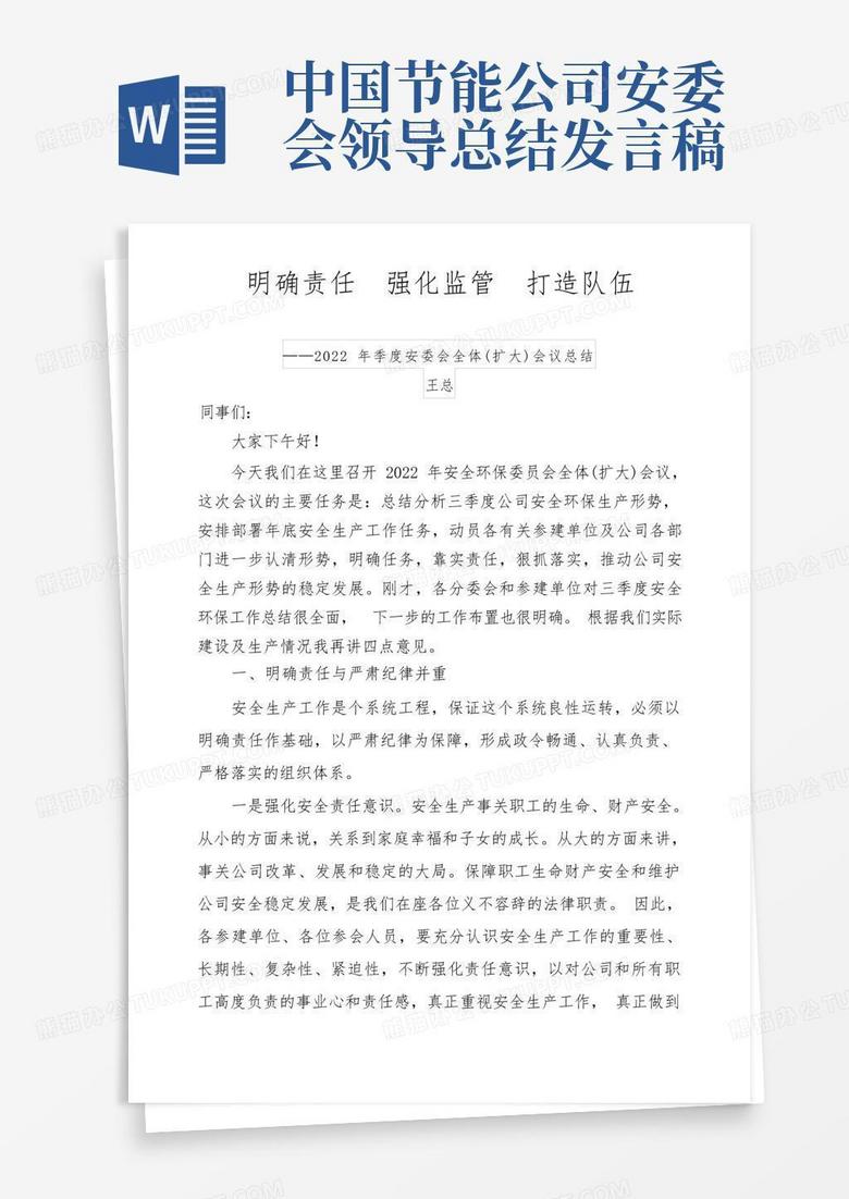 中国节能公司安委会领导总结发言稿Word模板下载 编号qangrdbp 熊猫办公