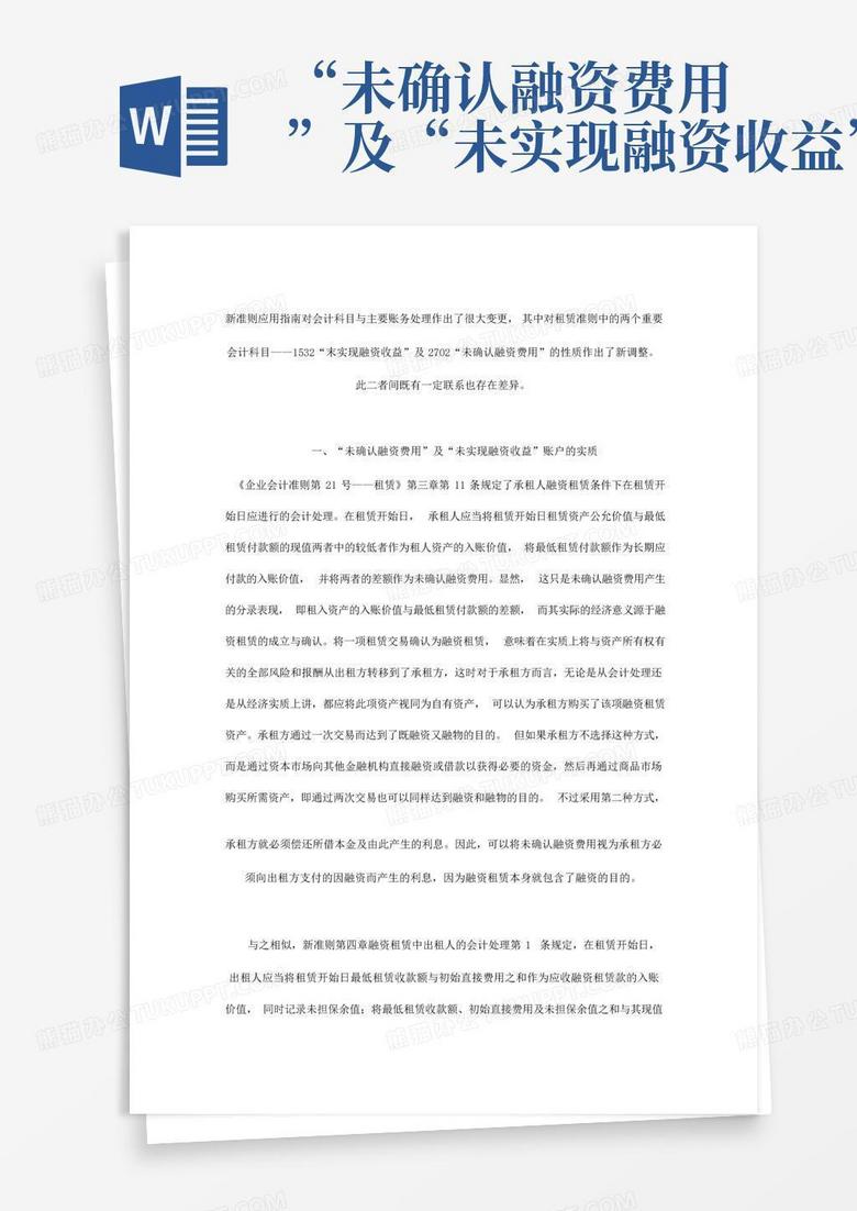 未确认融资费用及未实现融资收益Word模板下载 编号qdbnjbdr 熊猫办公