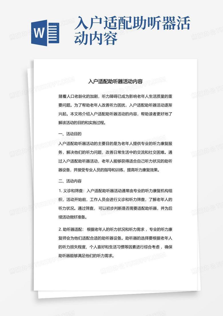 入户适配助听器活动内容 Word模板下载 编号qdbnjbbb 熊猫办公