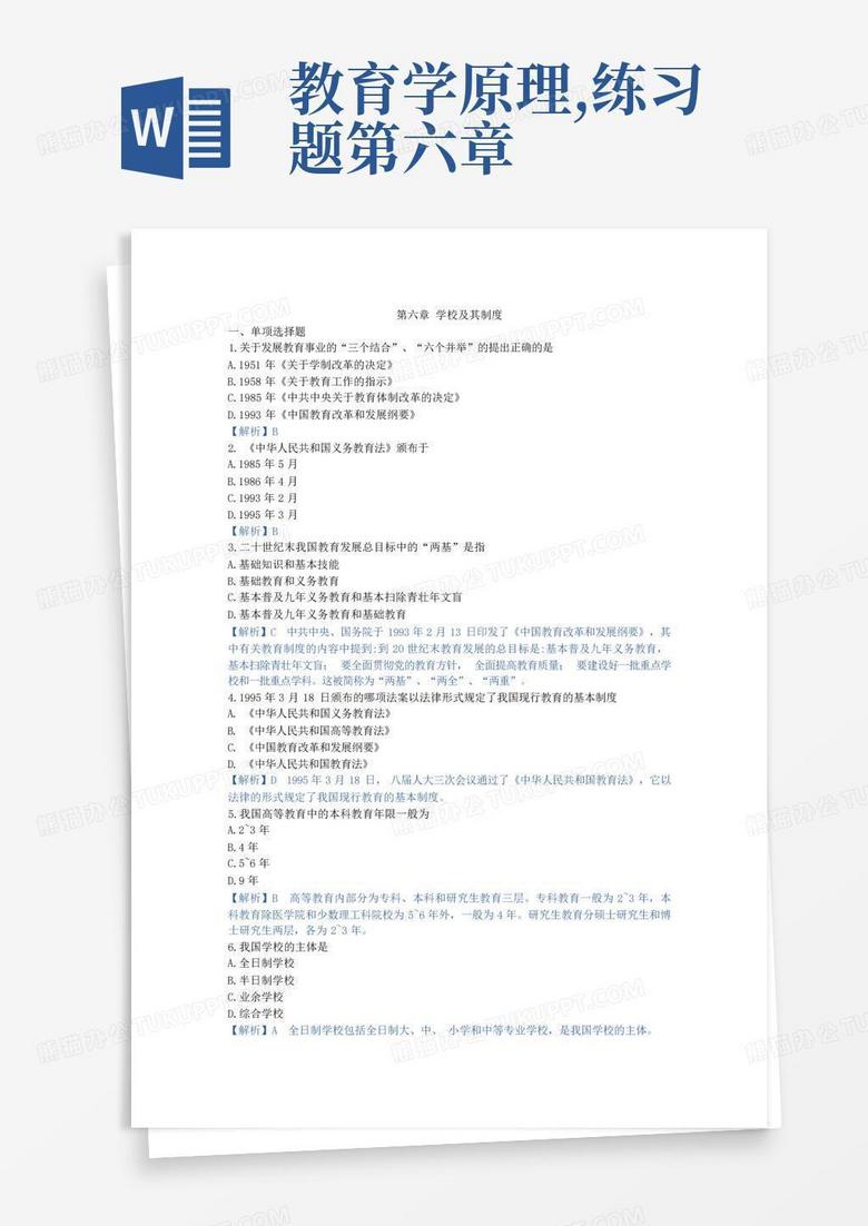 教育学原理 练习题第六章Word模板下载 编号qbzwepex 熊猫办公