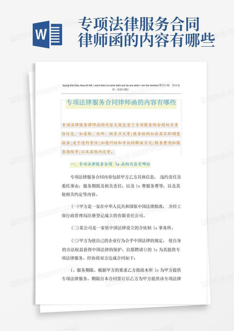 专项法律服务合同律师函的内容有哪些Word模板下载 编号qgjnzaej 熊猫办公
