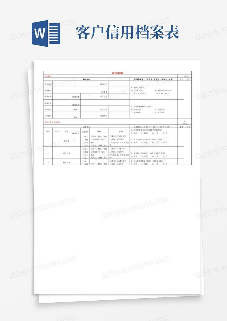 客户信用档案表 Word模板下载 编号qzvbyrxm 熊猫办公