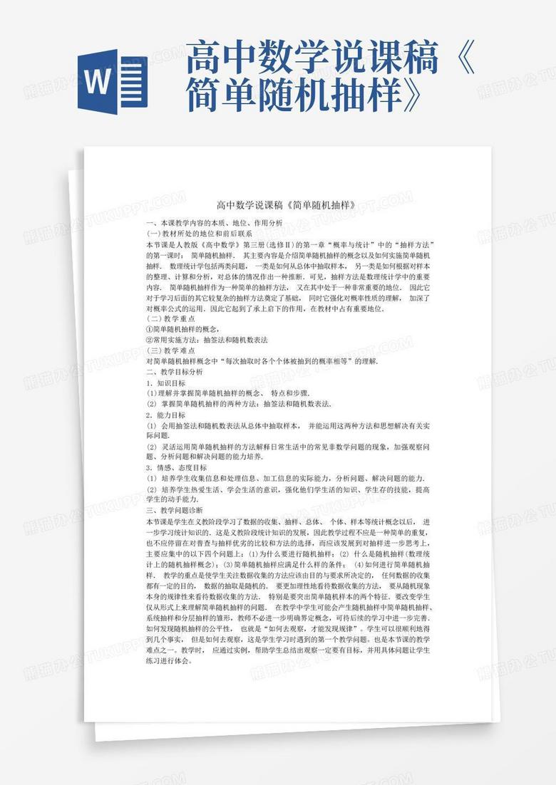 高中数学说课稿简单随机抽样 Word模板下载 编号qowpgamb 熊猫办公