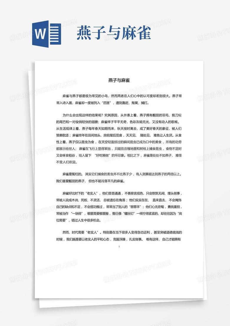 燕子与麻雀 Word模板下载 编号qowpgaox 熊猫办公