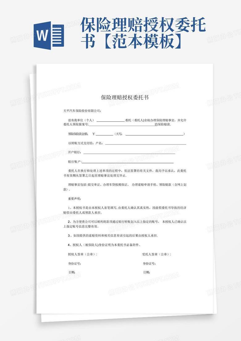 保险理赔授权委托书范本Word模板下载 编号qrwjyxbk 熊猫办公