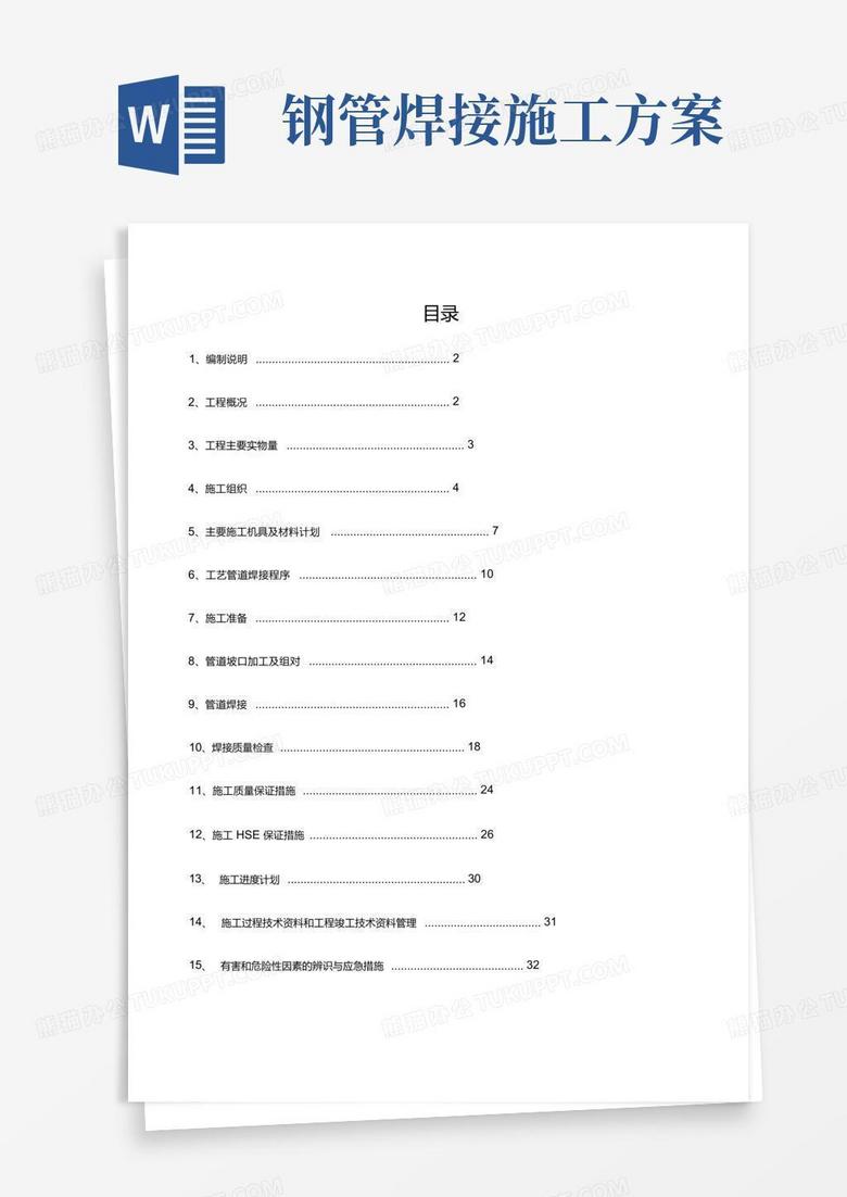 管道焊接施工方案Word模板下载 熊猫办公