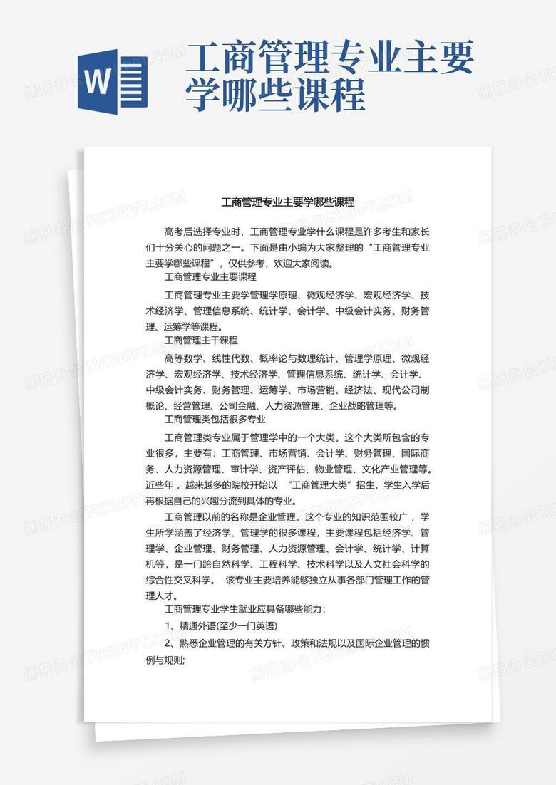 工商管理专业主要学哪些课程Word模板下载 编号qzvbybzx 熊猫办公