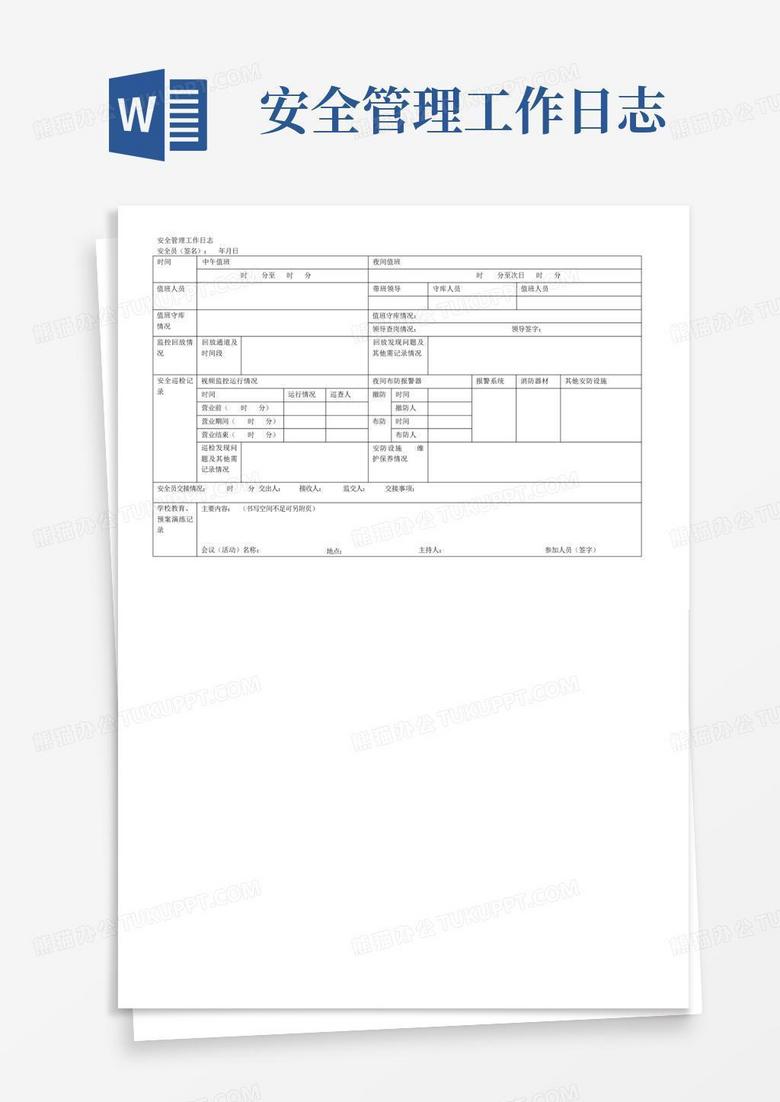 安全管理工作日志Word模板下载 编号lmkdrxgp 熊猫办公