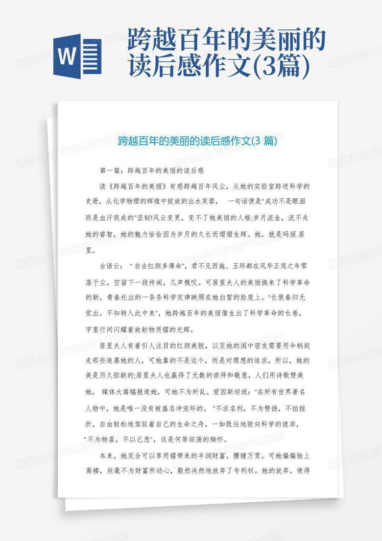 跨越百年的美丽的读后感作文 3篇 Word模板下载 编号qgjnevav 熊猫办公