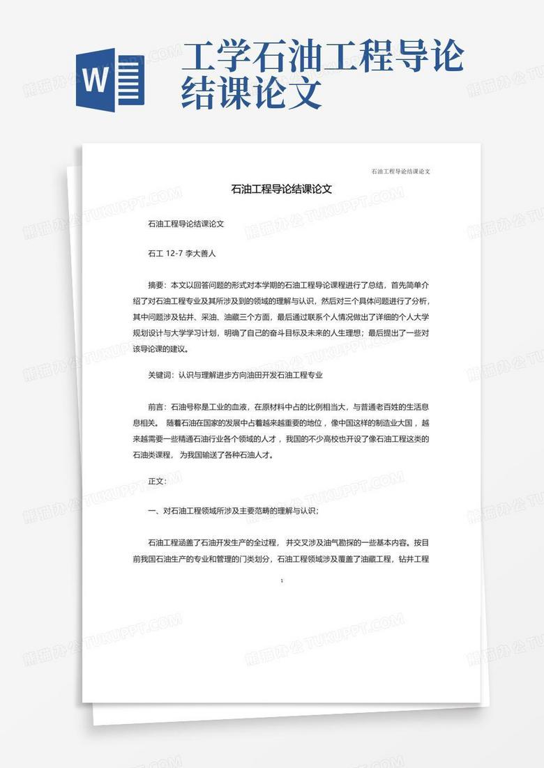 工学 石油工程导论结课论文Word模板下载 编号lmkdbprj 熊猫办公