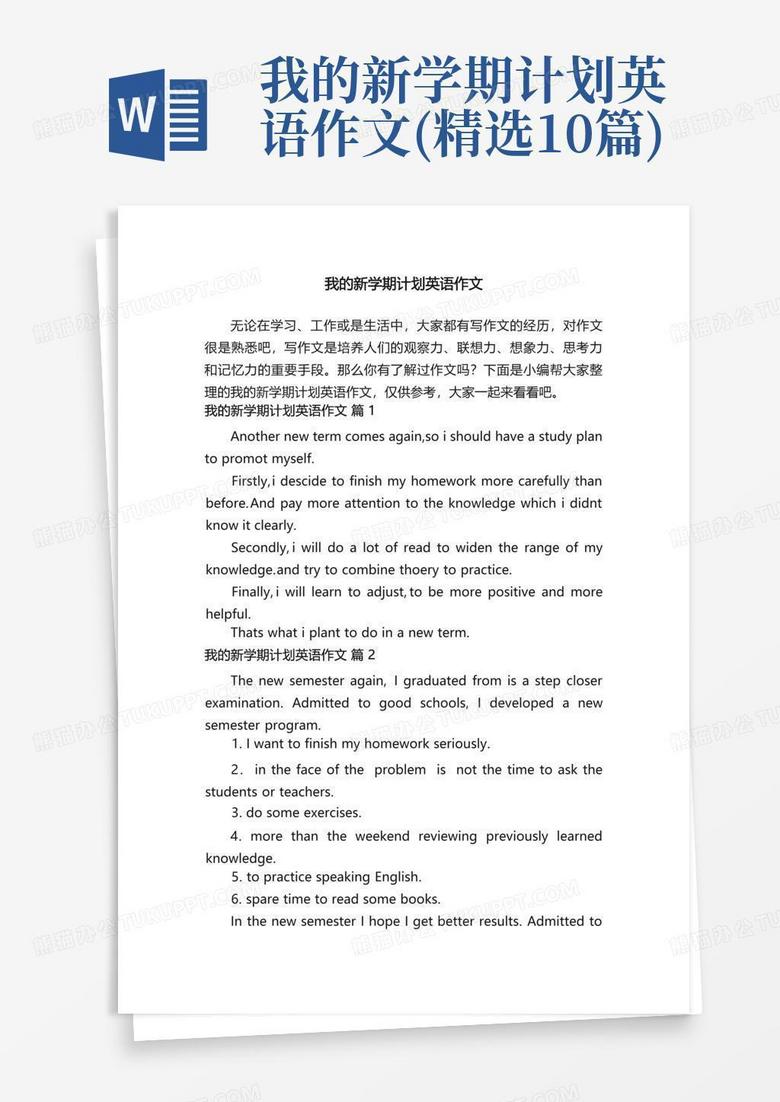 我的新学期计划英语作文 精选10篇 Word模板下载 编号qjzvoekr 熊猫办公