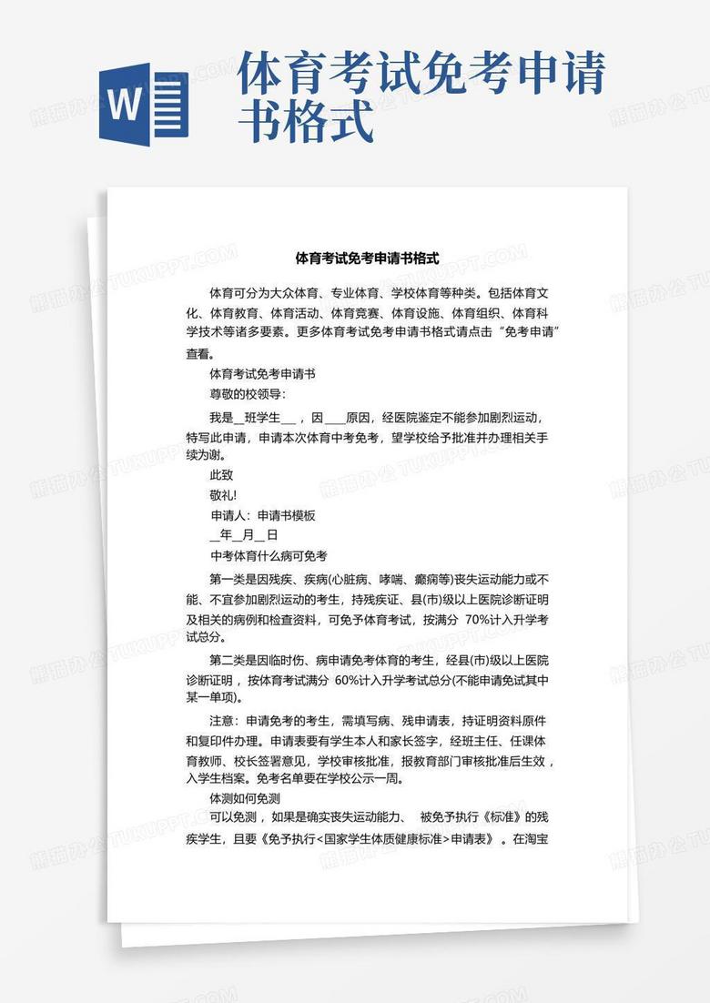 体育考试免考申请书格式Word模板下载 编号qbzwxrrr 熊猫办公