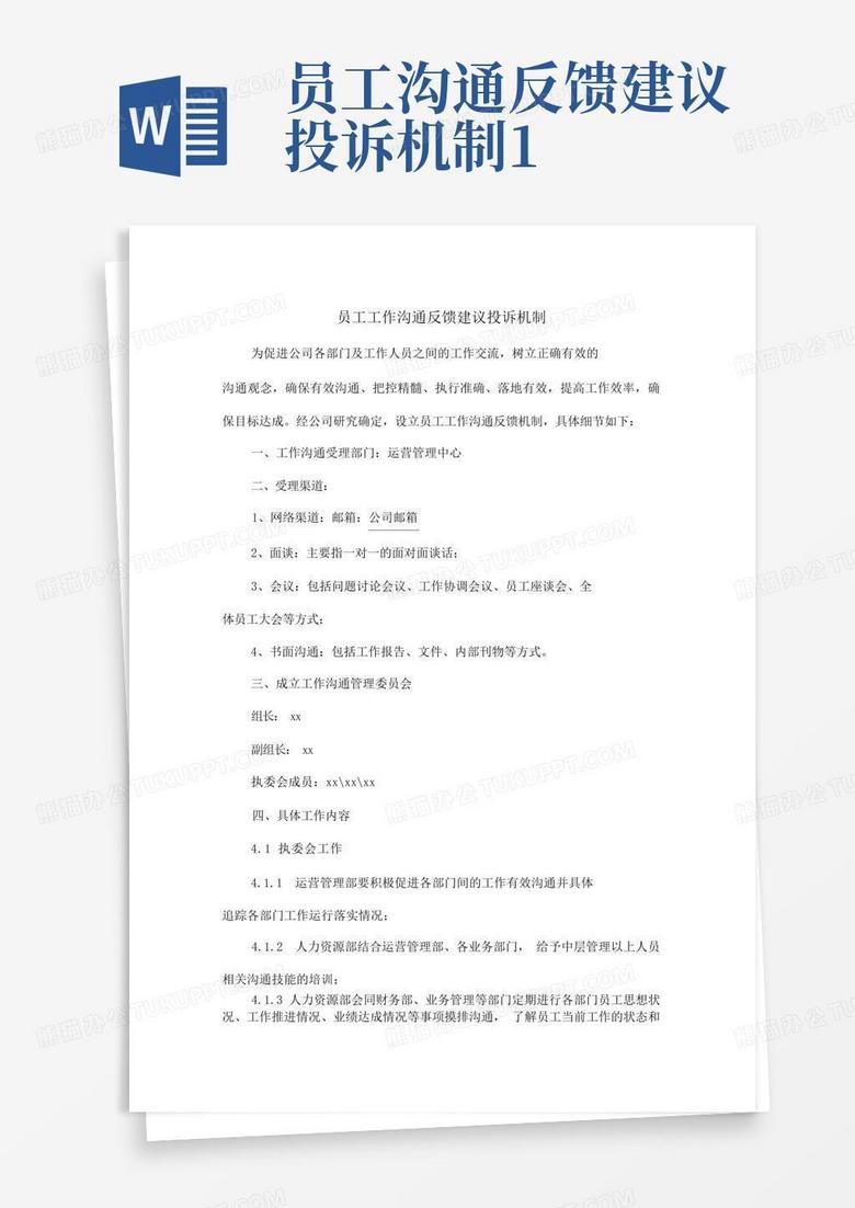 员工沟通反馈建议投诉机制1 Word模板下载 编号qdbnvymz 熊猫办公