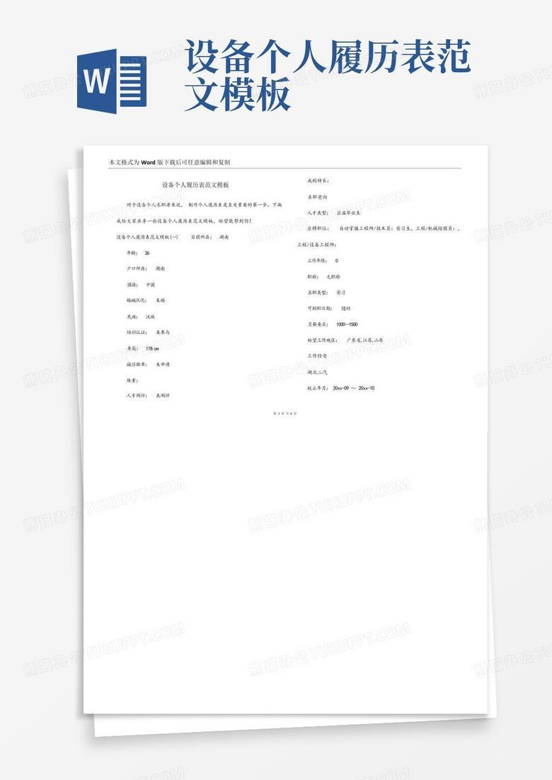 设备个人履历表范文Word模板下载 编号lkdopmop 熊猫办公