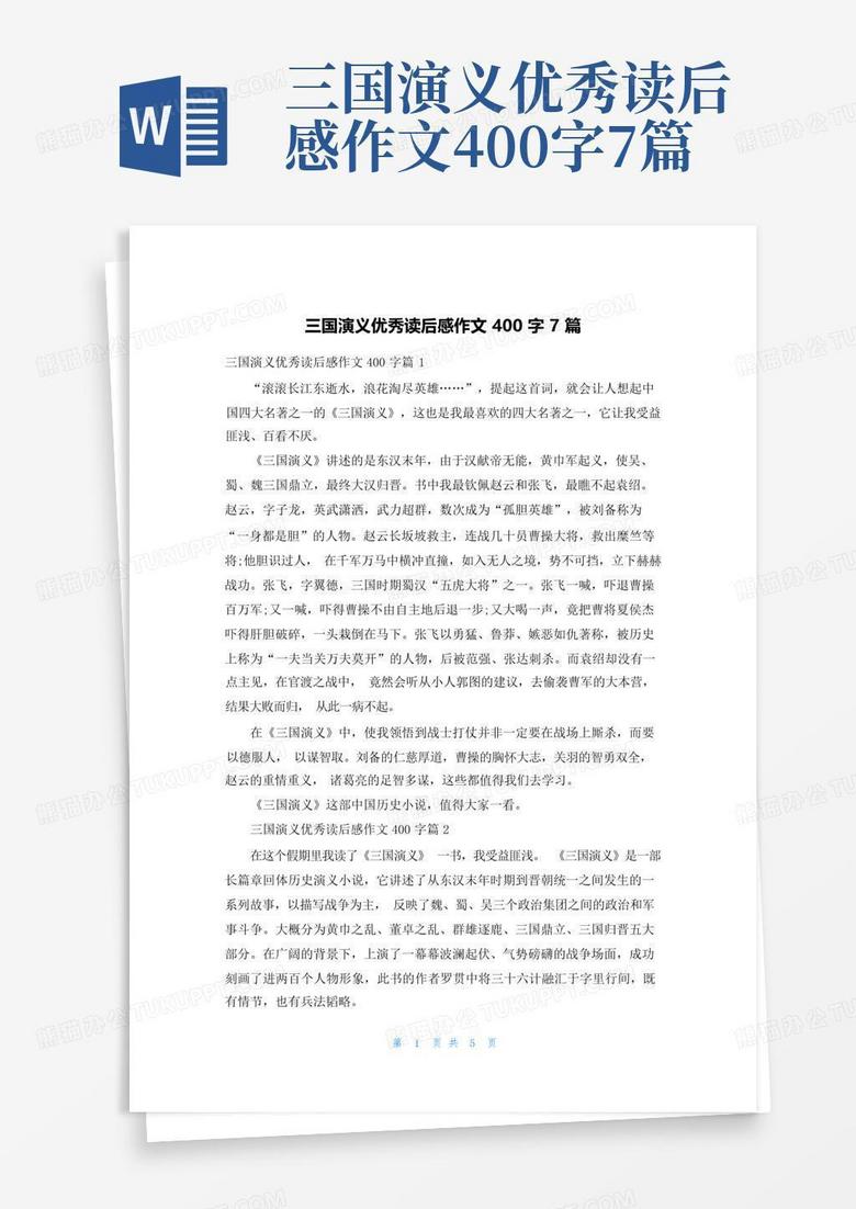 三国演义优秀读后感作文400字7篇 Word模板下载 编号lkdopnnx 熊猫办公
