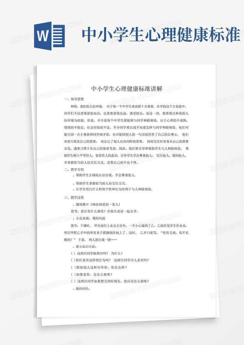 中小学生心理健康标准Word模板下载 编号qgjnpaer 熊猫办公