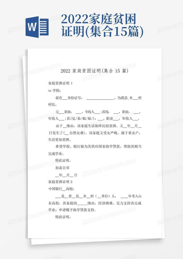 2022家庭贫困证明 集合15篇 Word模板下载 编号lbzwxkzp 熊猫办公