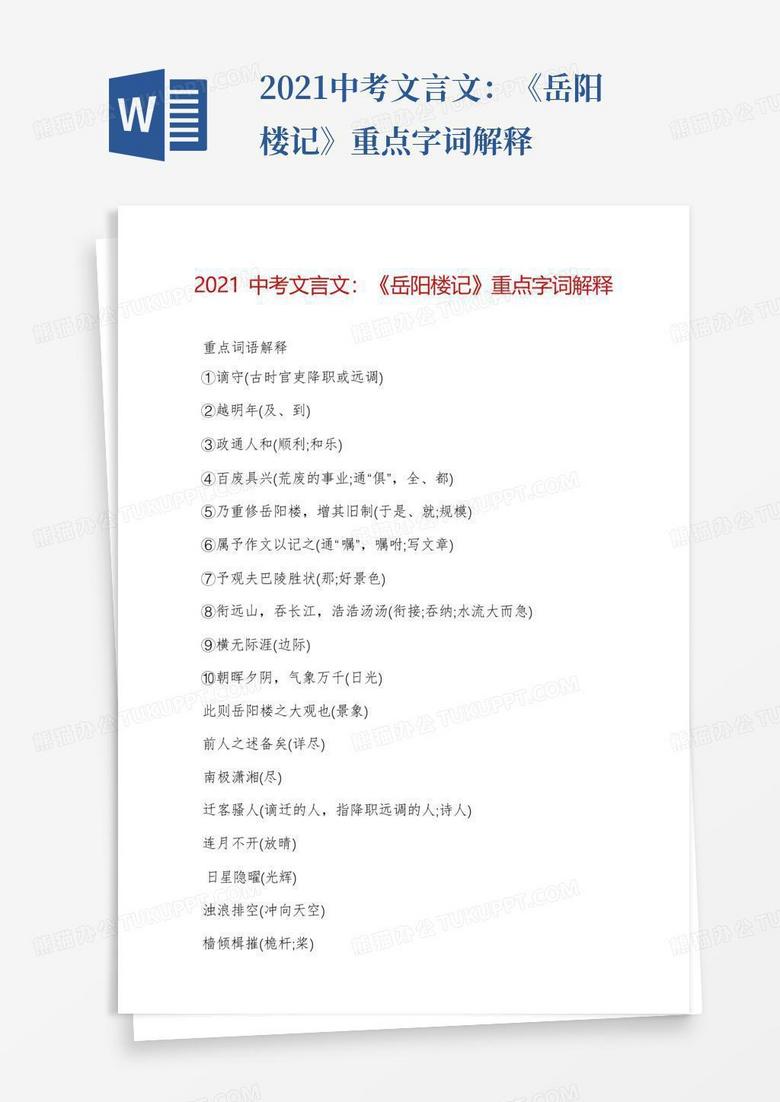 2021中考文言文岳阳楼记重点字词解释Word模板下载 编号qvwdbbdd 熊猫办公