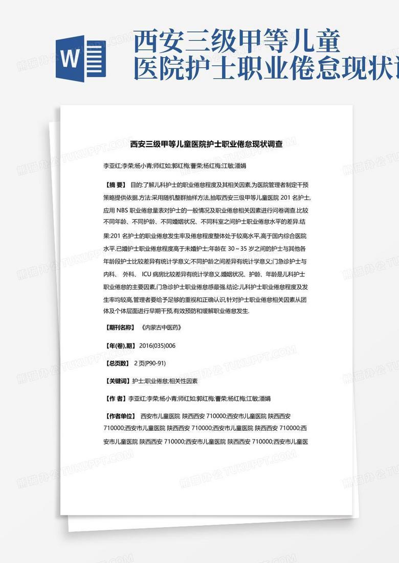 西安三级甲等儿童医院护士职业倦怠现状调查 Word模板下载 编号qpwrxryr 熊猫办公