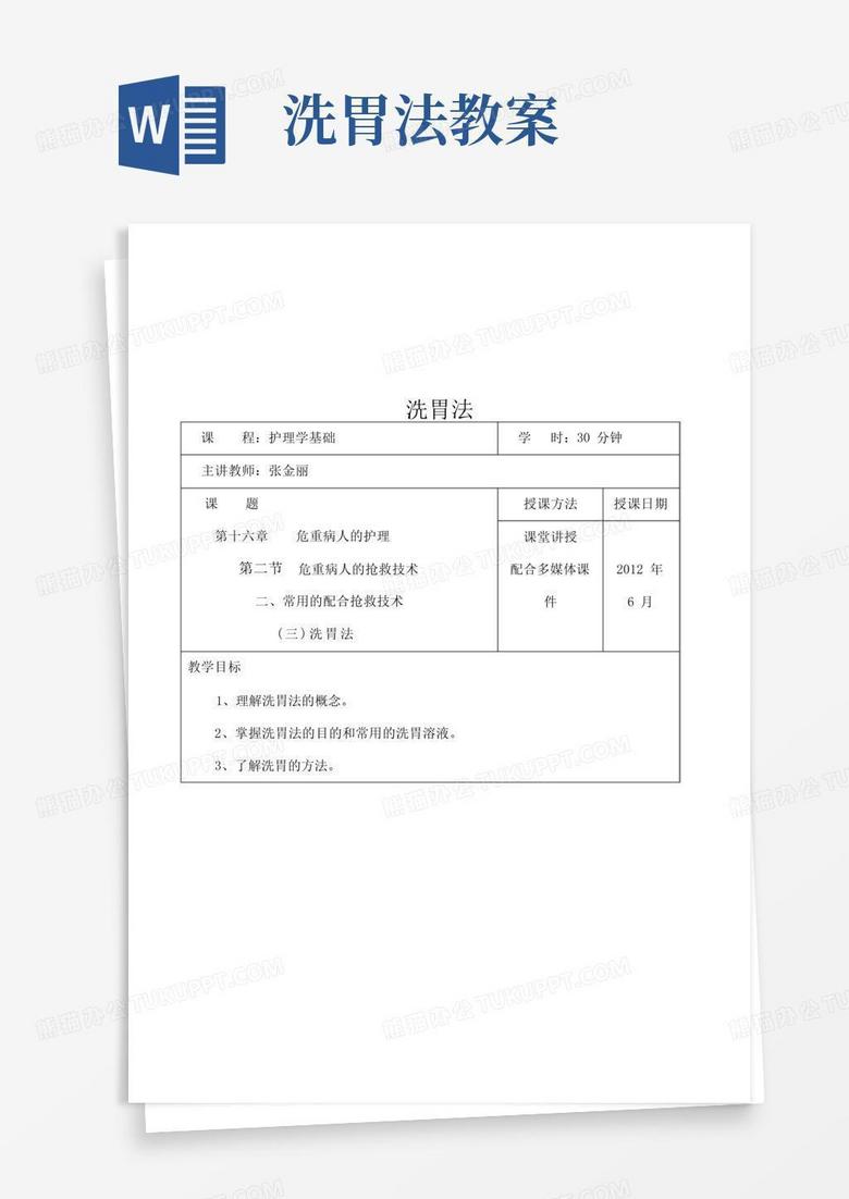 洗胃法教案 Word模板下载 编号lpwrxvxk 熊猫办公