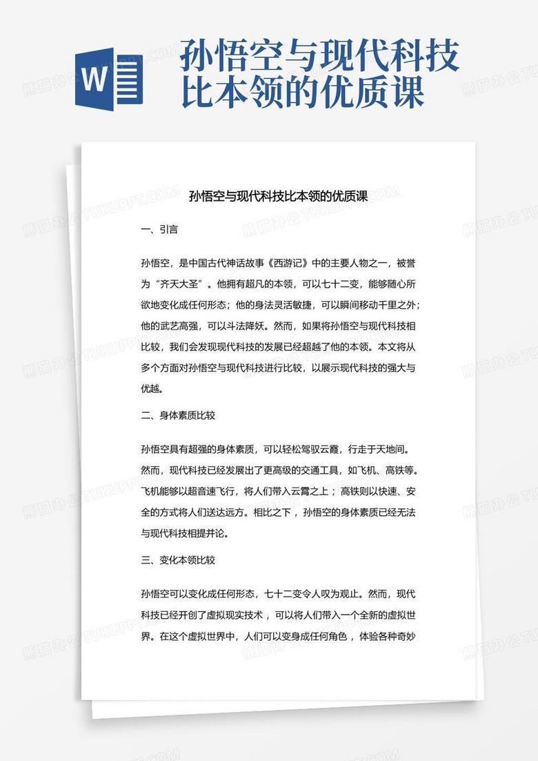 孙悟空与现代科技比本领的优质课 Word模板下载 编号qwebbvvy 熊猫办公