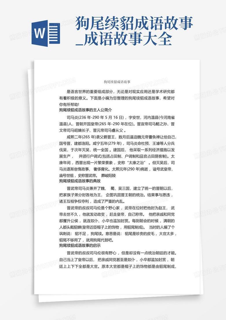 狗尾续貂成语故事 成语故事大全 Word模板下载 编号qanggojz 熊猫办公