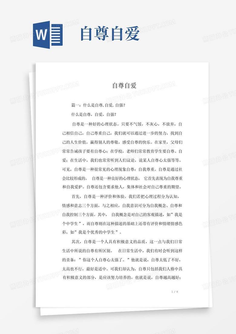 自尊自爱 Word模板下载 编号lywbbggv 熊猫办公