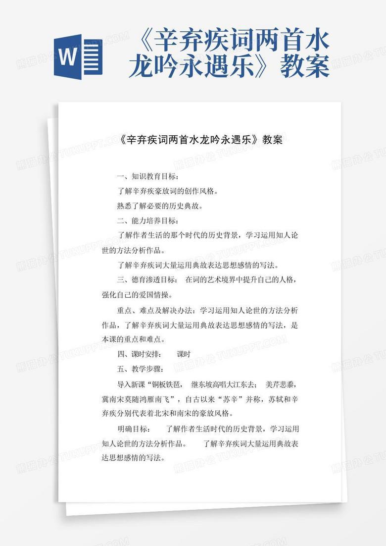 辛弃疾词两首水龙吟永遇乐教案 Word模板下载 编号qdbnxmjk 熊猫办公