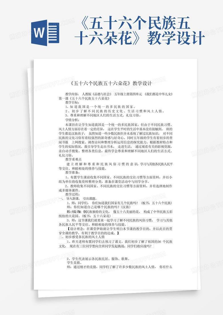 五十六个民族五十六朵花教学设计Word模板下载 编号lgjnemdd 熊猫办公