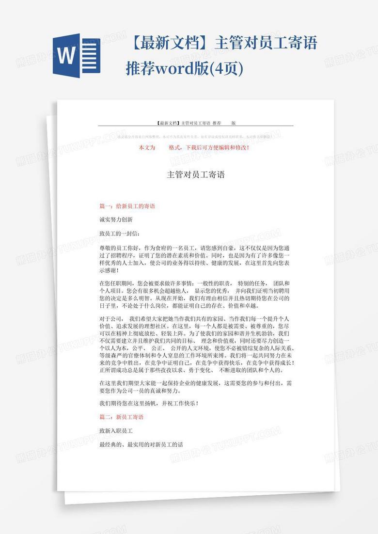 最新文档主管对员工寄语 推荐版 4页 Word模板下载 编号langdewj 熊猫办公
