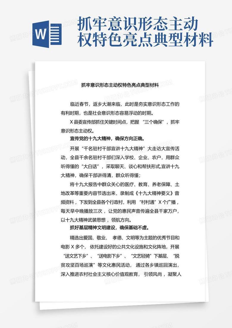 抓牢意识形态主动权特色亮点典型材料Word模板下载 编号qekvannw 熊猫办公