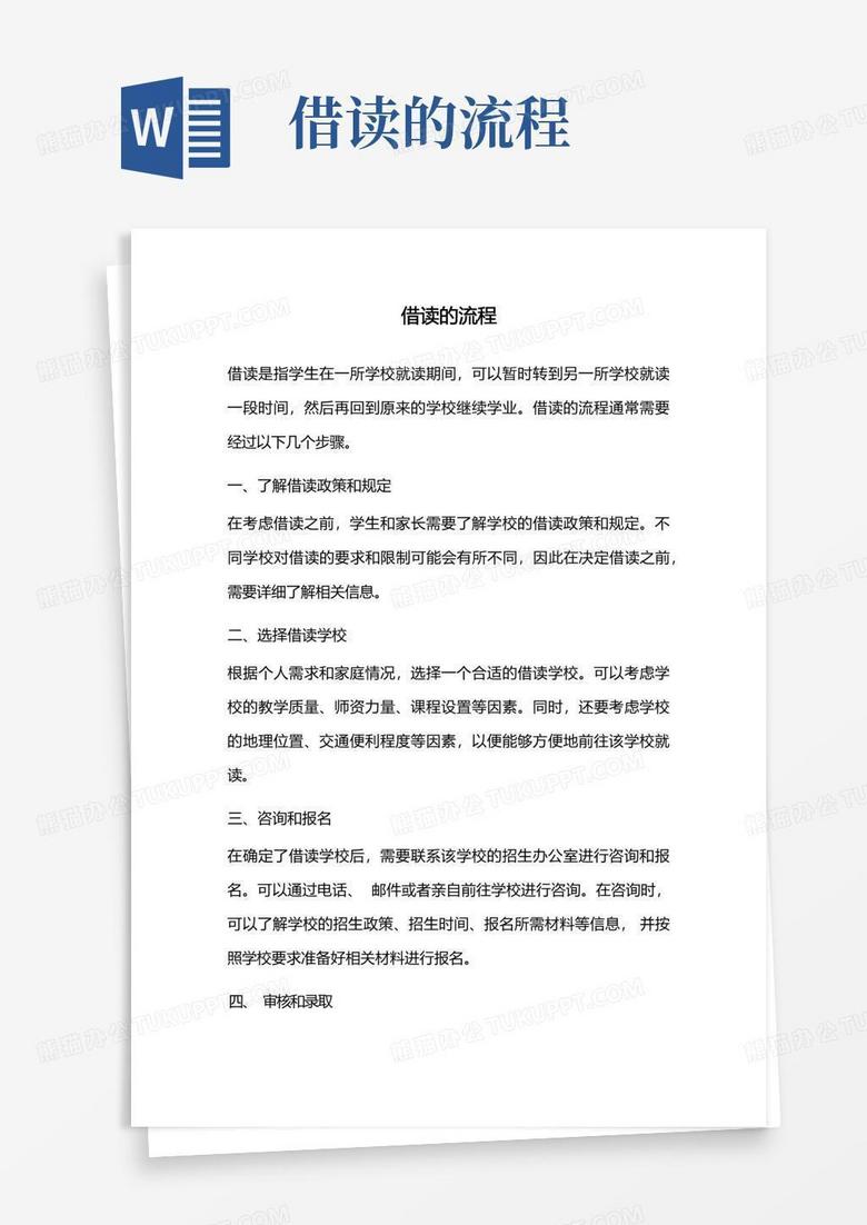 借读的流程 Word模板下载 编号qdbnxevx 熊猫办公