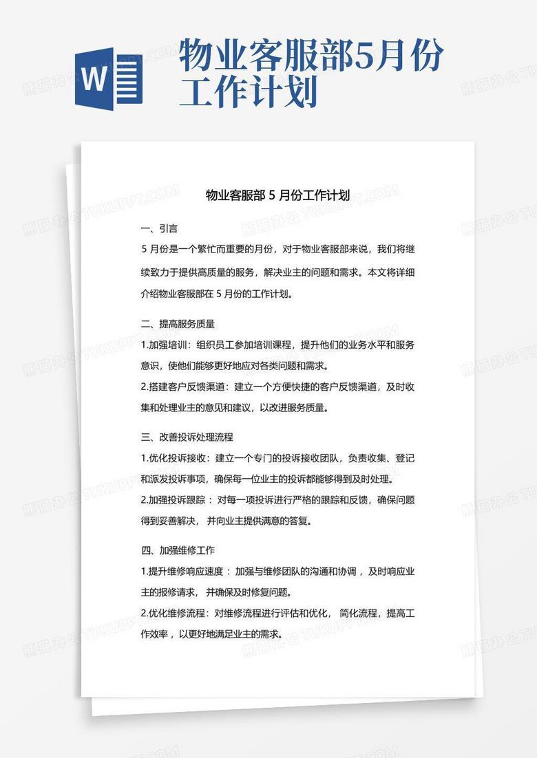 物业客服部5月份工作计划 Word模板下载 编号qowpxkoj 熊猫办公
