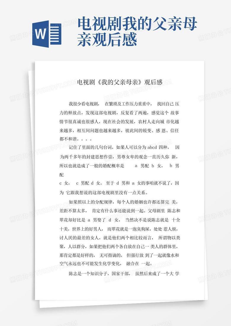 电视剧我的父亲母亲观后感 Word模板下载 编号qmkdbyoa 熊猫办公