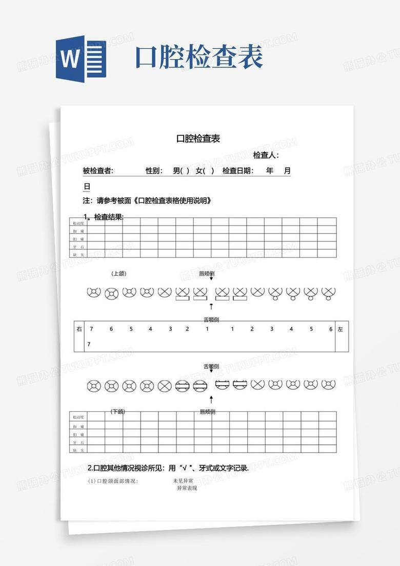 口腔检查表 Word模板下载 编号qywbnekr 熊猫办公