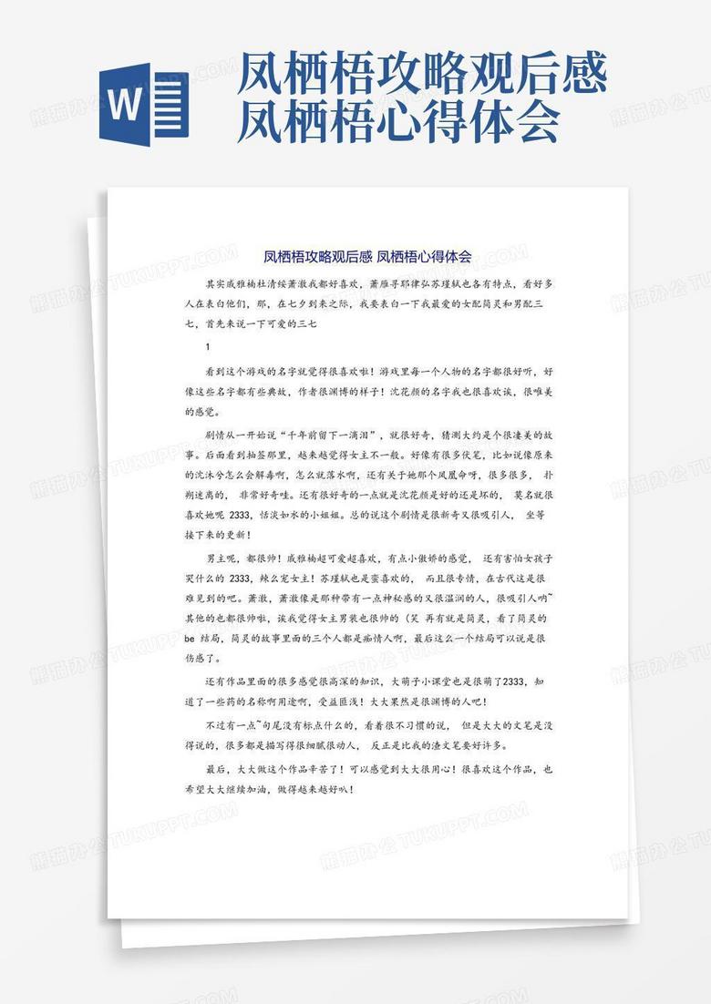 凤栖梧攻略观后感凤栖梧心得体会Word模板下载 编号qxvnmyrb 熊猫办公