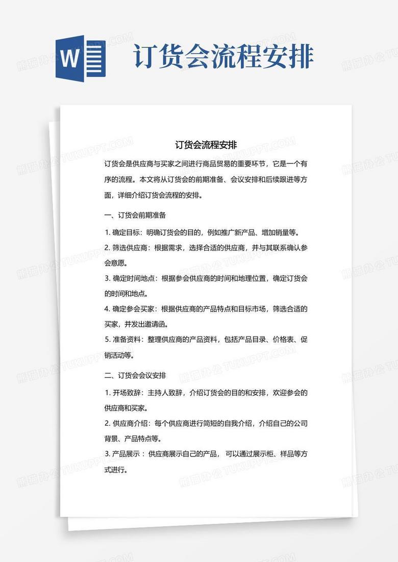 订货会流程安排 Word模板下载 编号qjzvxxed 熊猫办公