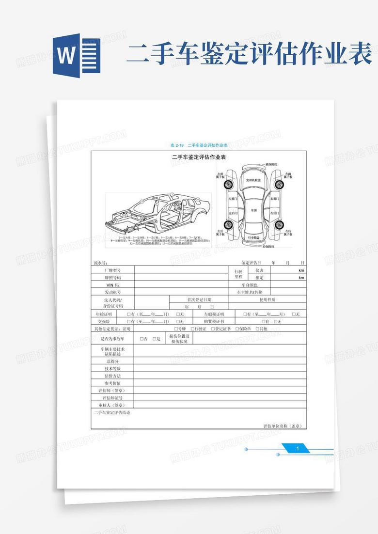 二手车鉴定评估作业表Word模板下载 编号qwebjgdm 熊猫办公