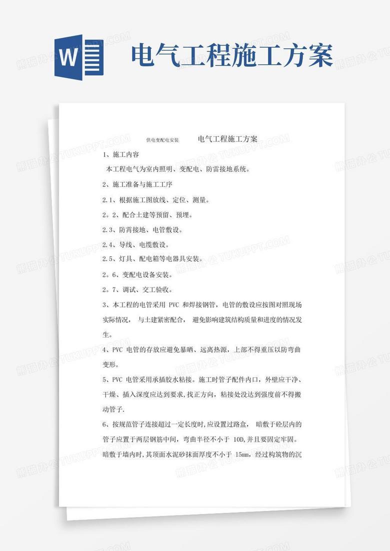 电气设备安装工程施工方案Word模板下载 编号leojyznl 熊猫办公
