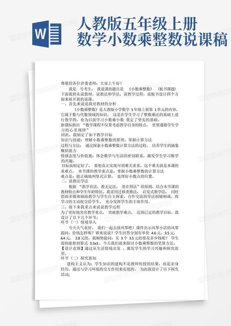 人教版五年级上册数学小数乘整数说课稿 Word模板下载 编号lowpowdn 熊猫办公