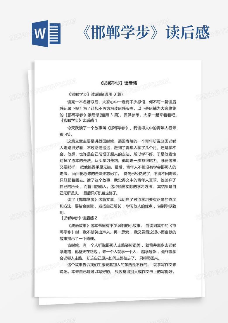 邯郸学步读后感 Word模板下载 编号qzvbzjmr 熊猫办公