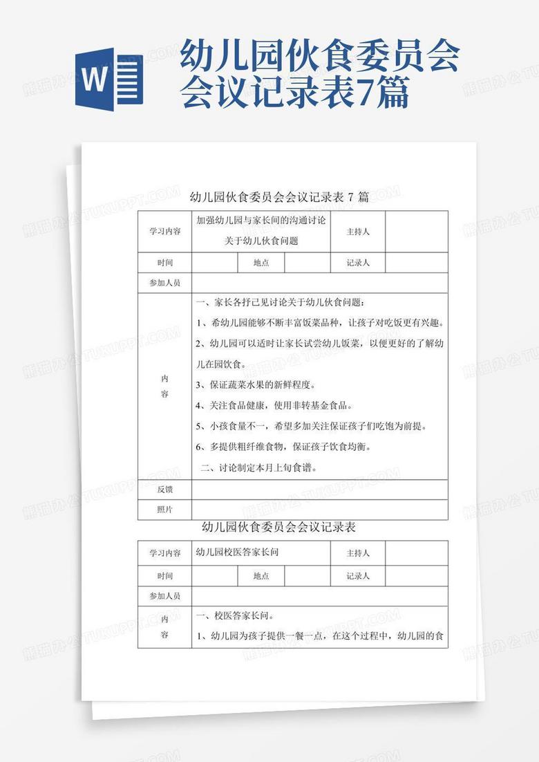 幼儿园伙食委员会会议记录表7篇Word模板下载 编号lzvbkjzx 熊猫办公
